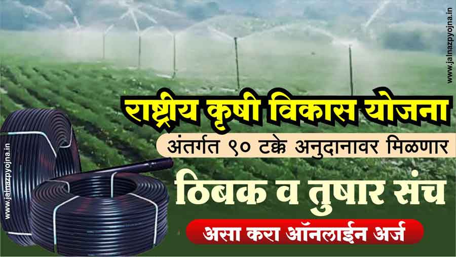 राष्ट्रीय कृषी विकास योजना 90 % अनुदान मिळणार - Jalna ZP Yojana
